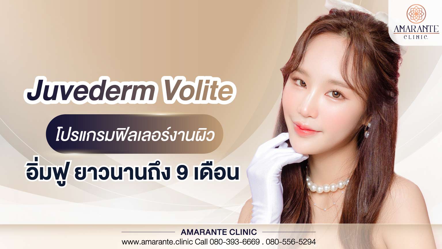 Juvederm Volite โปรแกรมฉีดฟิลเลอร์งานผิว อิ่มฟู ยาวนานถึง 9 เดือน