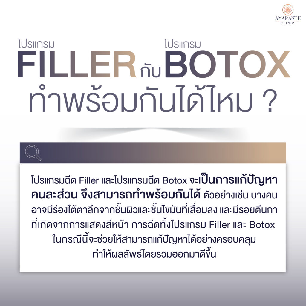 Filler กับ Botox ต่างกันอย่างไร อันไหนดีกว่ากัน