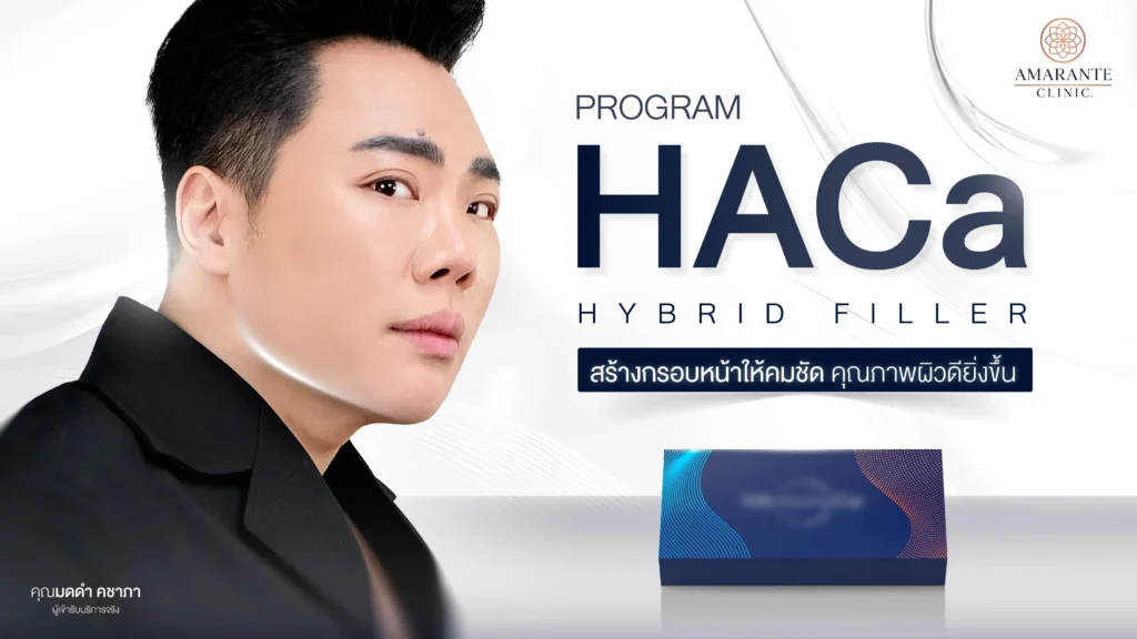 Program HACa Hybrid Filler สร้างกรอบหน้าให้คมชัด คุณภาพผิวดียิ่งขึ้น