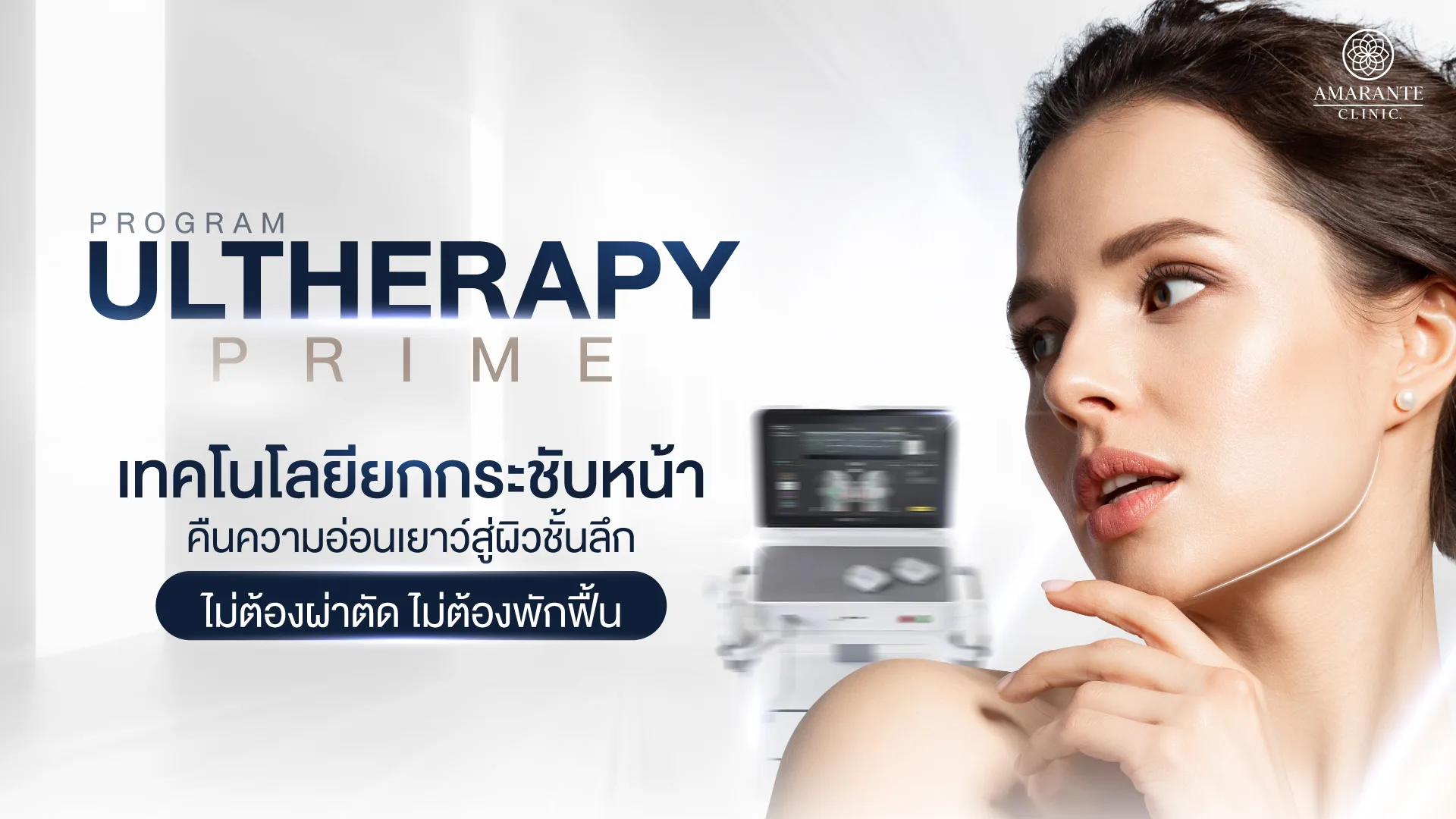 โปรแกรม Ulthera ยกกระชับหน้า คืนความอ่อนเยาว์ถึงผิวชั้นลึก